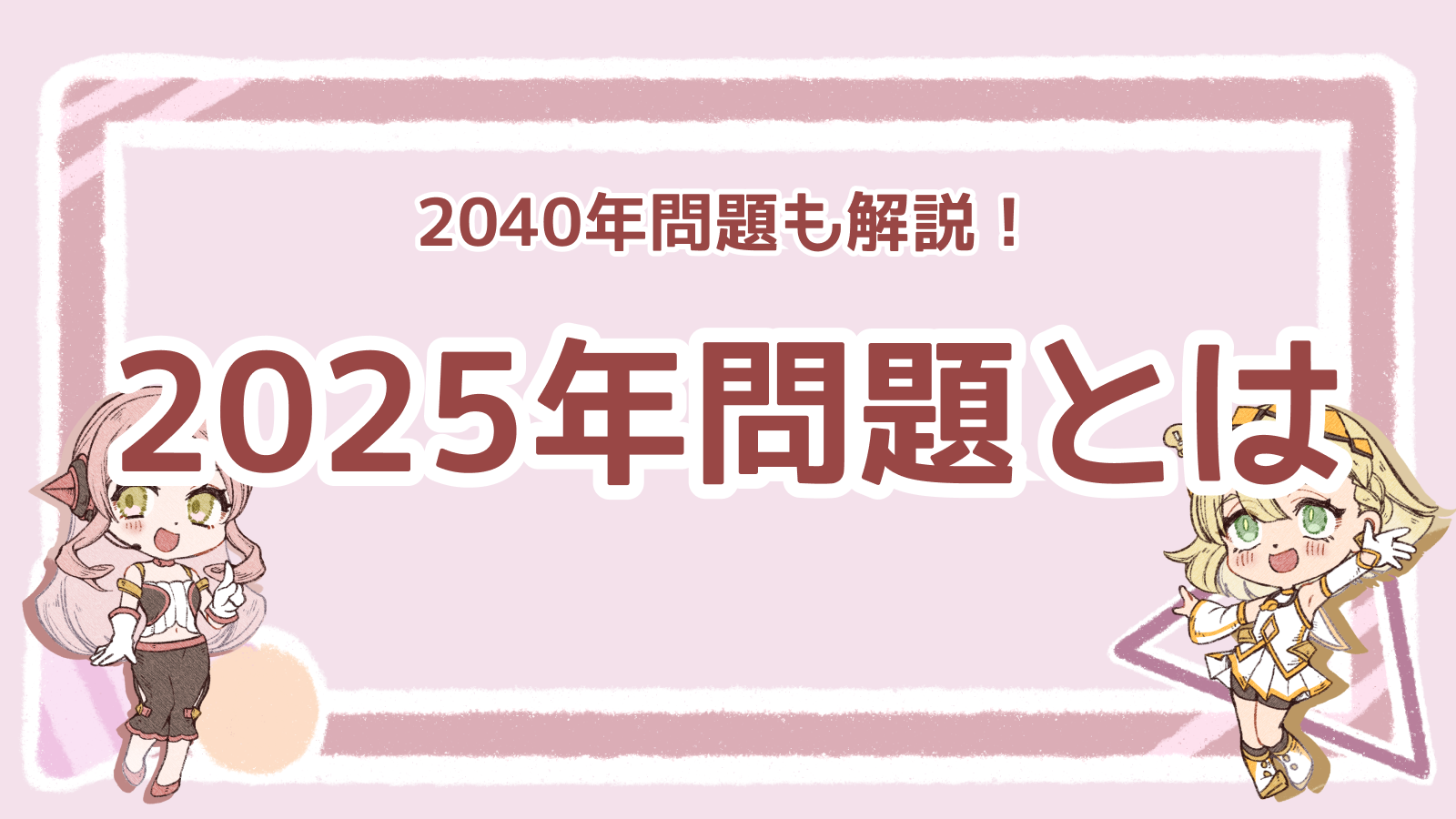 【イラスト付き】2025年問題とは？どのような影響があるか解説【国の対策も】｜Msta